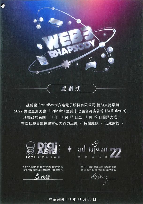 2022數位亞洲大會(DigiAsia)暨第17屆台灣廣告節(AdTaiwan)感謝狀